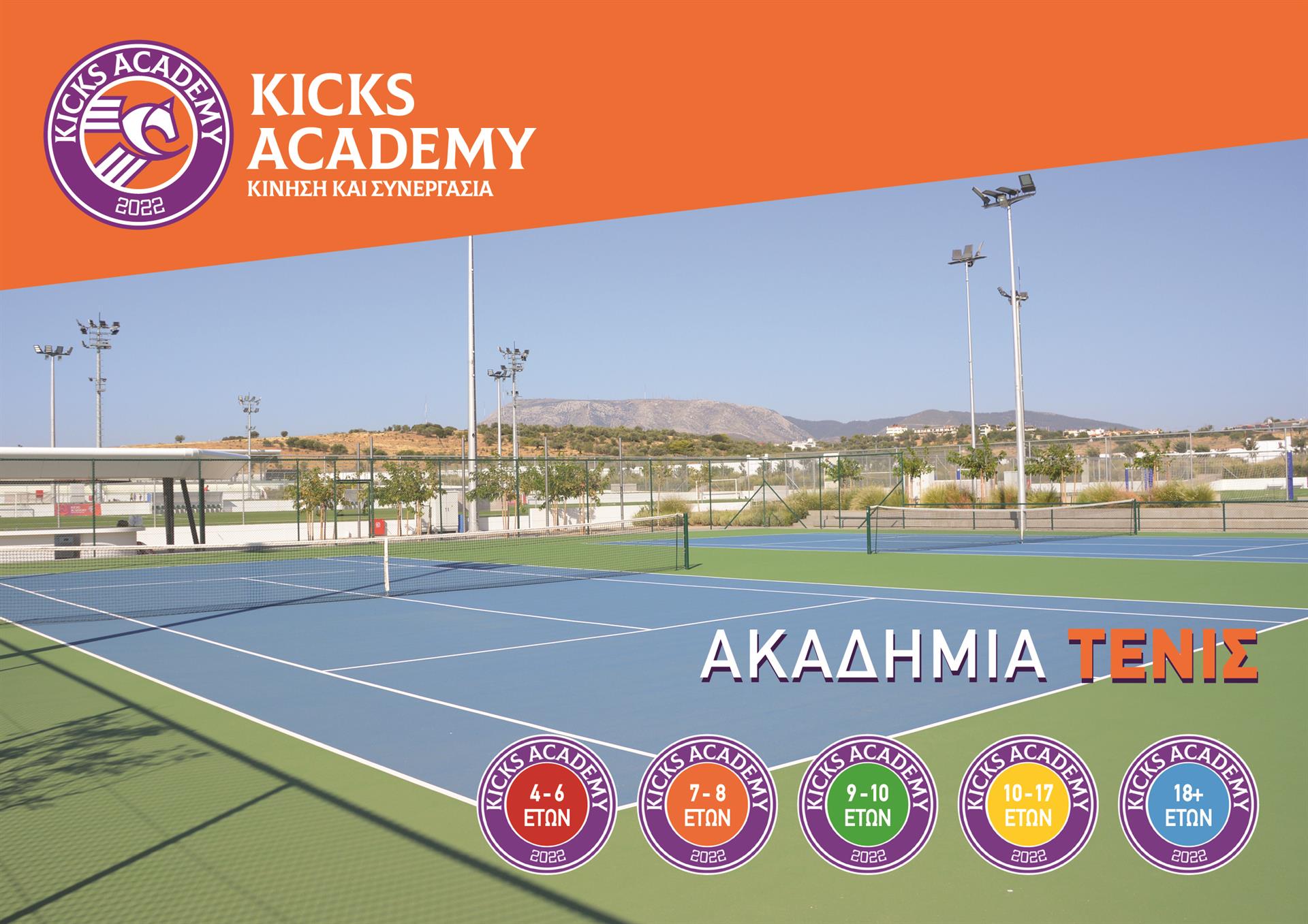 Νέα ακαδημία Τένις από την KICKS Academy